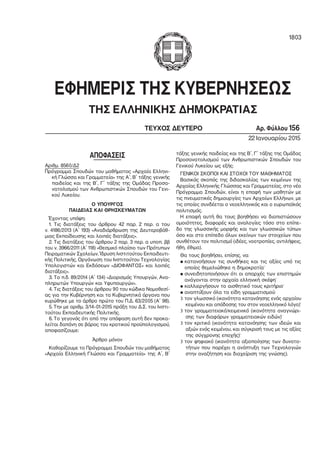 Πρόγραμμα σπουδών του μαθήματος "Αρχαία Ελληνική Γλώσσα" για το σχ ...