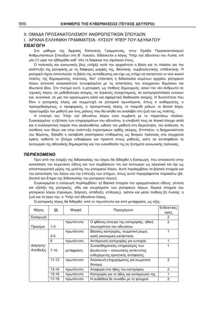 Πρόγραμμα σπουδών του μαθήματος "Αρχαία Ελληνική Γλώσσα" για το σχ ...