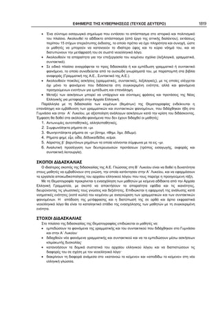 Πρόγραμμα σπουδών του μαθήματος "Αρχαία Ελληνική Γλώσσα" για το σχ ...