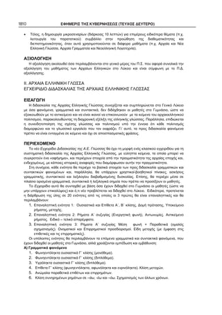 Πρόγραμμα σπουδών του μαθήματος "Αρχαία Ελληνική Γλώσσα" για το σχ ...