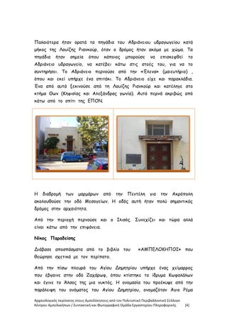 ArxaiaStousAmpelokipous | PDF