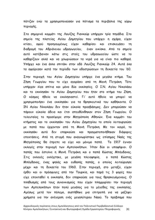 ArxaiaStousAmpelokipous | PDF