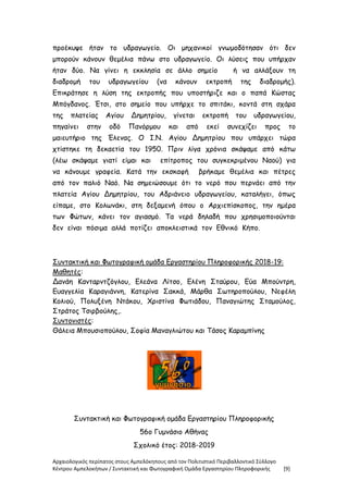 ArxaiaStousAmpelokipous | PDF