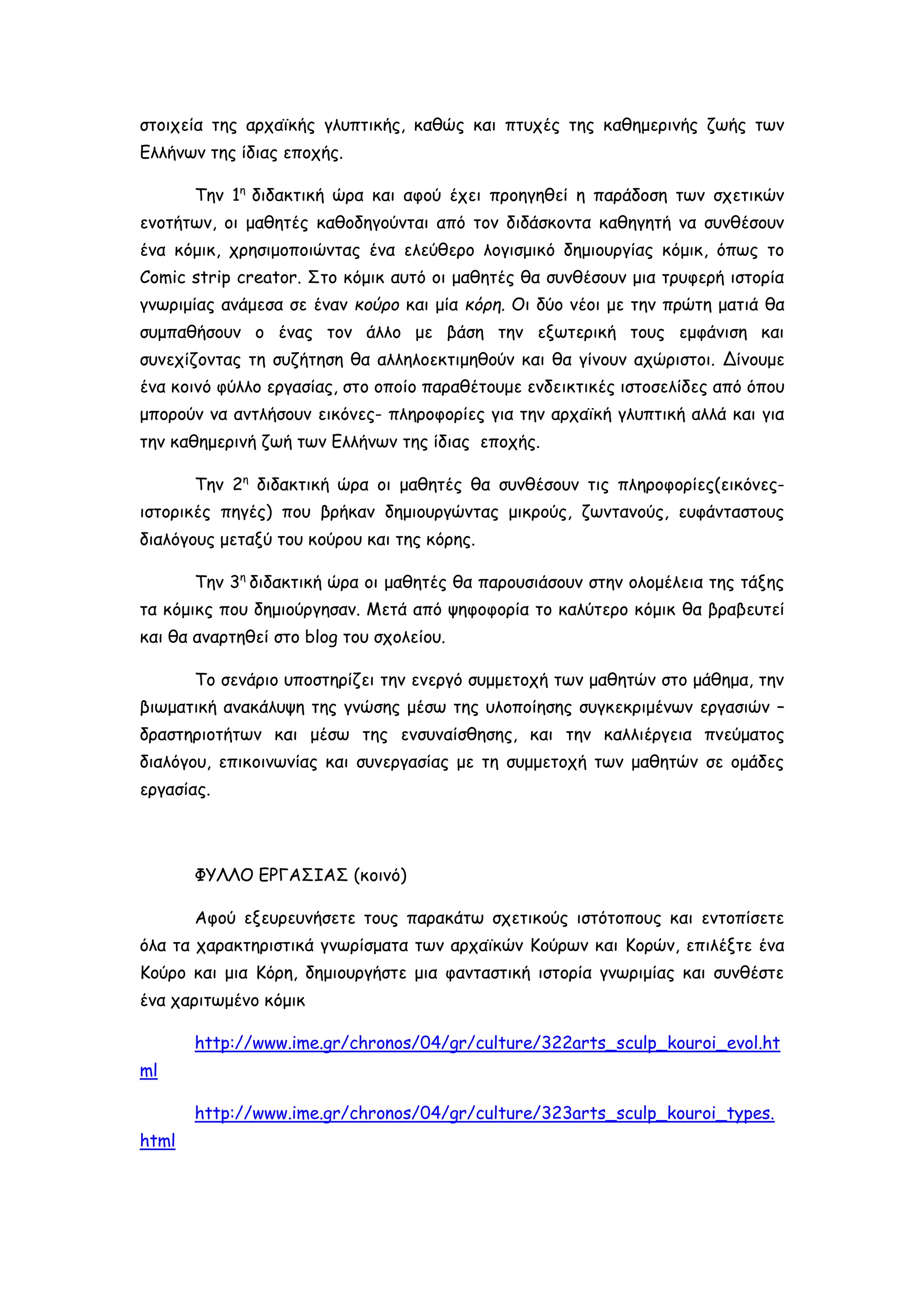 ΣΕΝΑΡΙΟ ΜΑΘΗΜΑΤΟΣ ΑΡΧΑΪΚΗ ΤΕΧΝΗ | DOCX