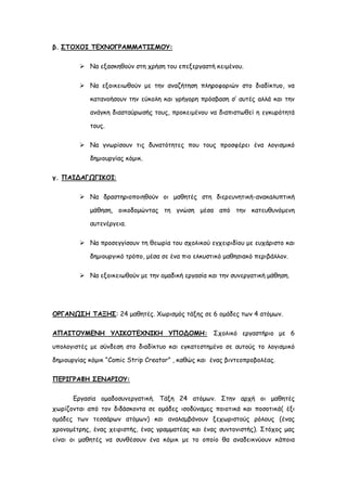 ΣΕΝΑΡΙΟ ΜΑΘΗΜΑΤΟΣ ΑΡΧΑΪΚΗ ΤΕΧΝΗ | DOCX