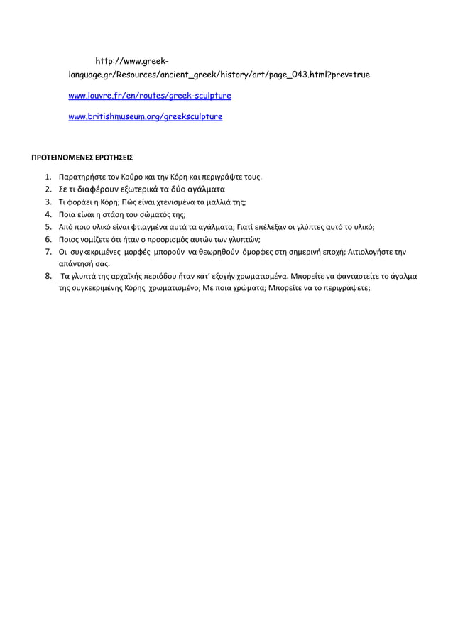 ΣΕΝΑΡΙΟ ΜΑΘΗΜΑΤΟΣ ΑΡΧΑΪΚΗ ΤΕΧΝΗ | PDF