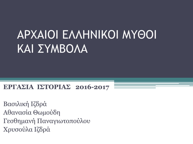 Arxaioi elliniki mithoi kai symbola | PPT