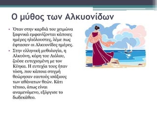 Arxaioi elliniki mithoi kai symbola | PPT | Free Download