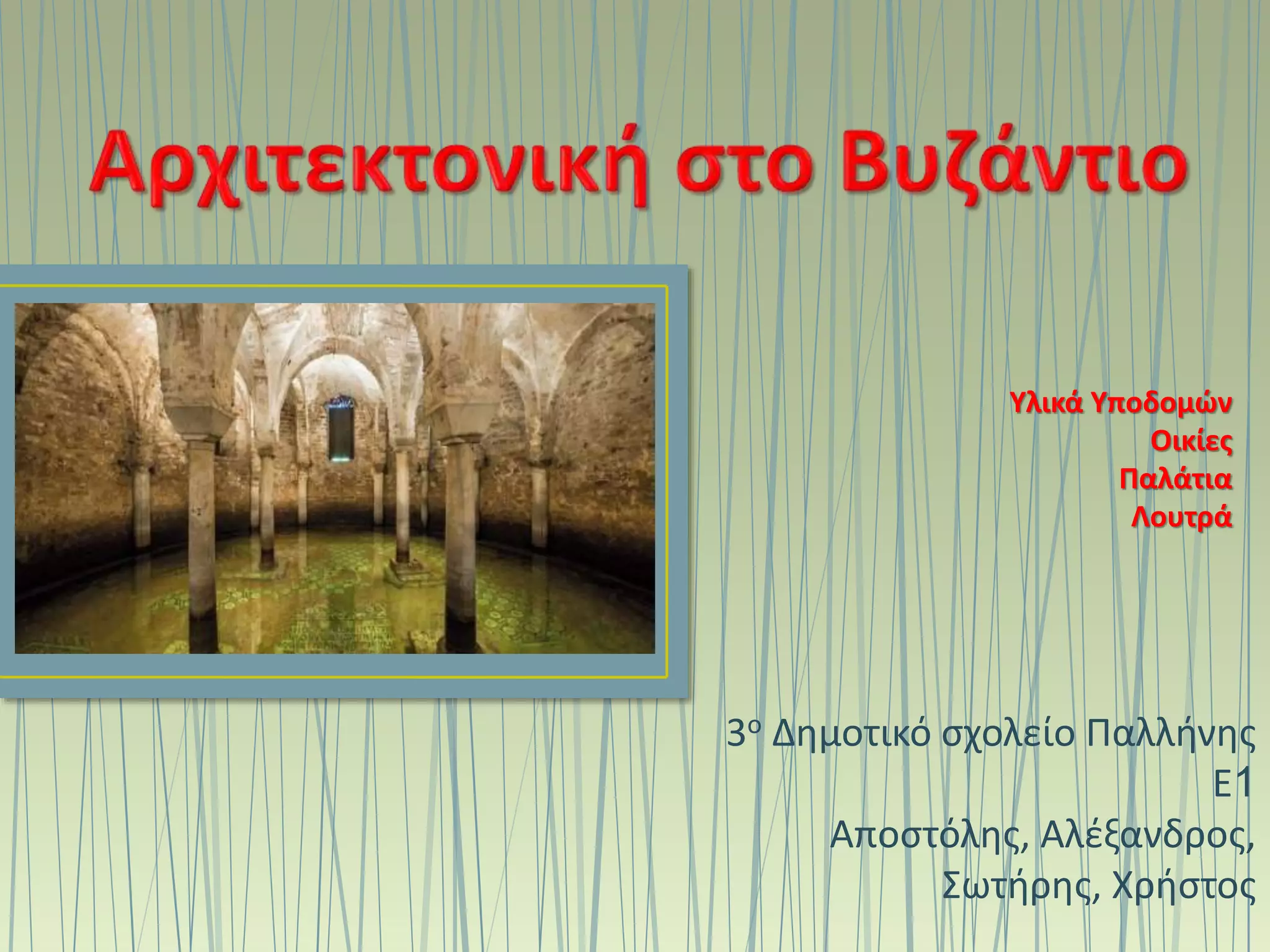 Αρχιτεκτονική στο Βυζάντιο - Υλικά υποδομής - Οικίες - Παλάτια - Λουτρά ...