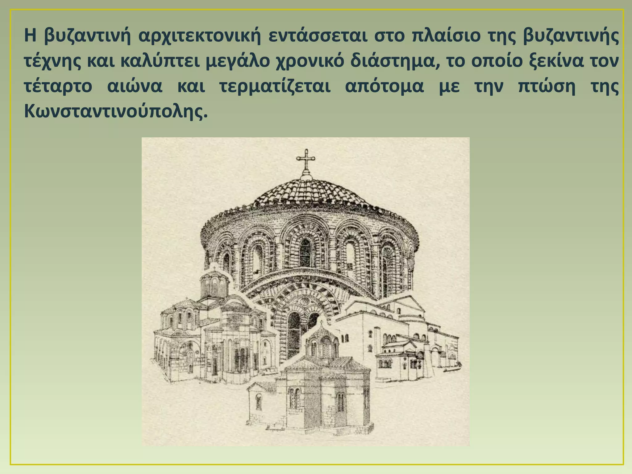 Αρχιτεκτονική στο Βυζάντιο - Υλικά υποδομής - Οικίες - Παλάτια - Λουτρά ...