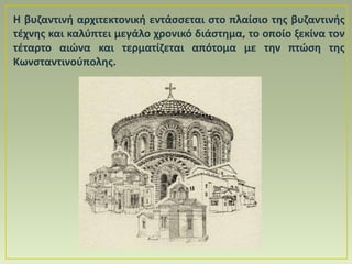 Αρχιτεκτονική στο Βυζάντιο - Υλικά υποδομής - Οικίες - Παλάτια - Λουτρά ...