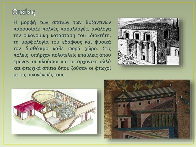Αρχιτεκτονική στο Βυζάντιο - Υλικά υποδομής - Οικίες - Παλάτια - Λουτρά ...