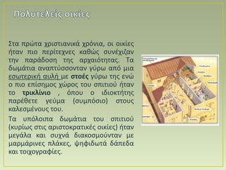 Αρχιτεκτονική στο Βυζάντιο - Υλικά υποδομής - Οικίες - Παλάτια - Λουτρά ...