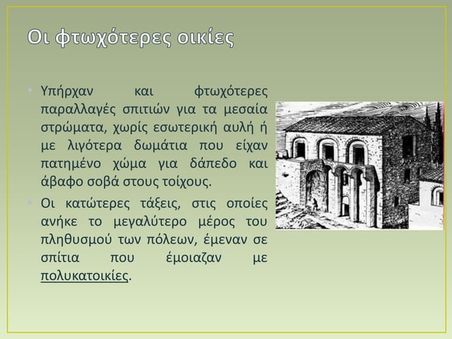 Αρχιτεκτονική στο Βυζάντιο - Υλικά υποδομής - Οικίες - Παλάτια - Λουτρά ...
