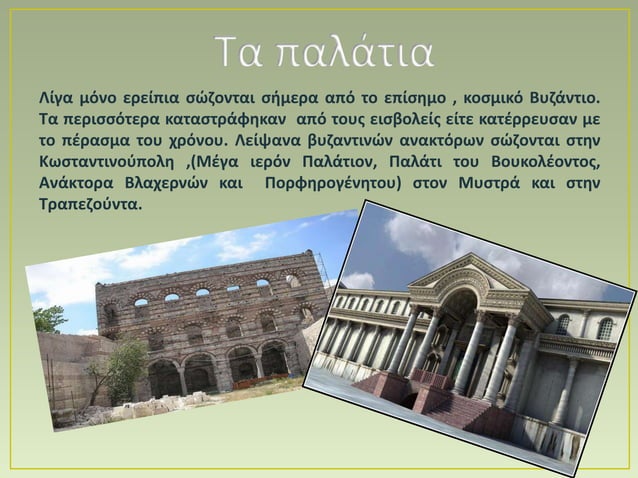 Αρχιτεκτονική στο Βυζάντιο - Υλικά υποδομής - Οικίες - Παλάτια - Λουτρά ...