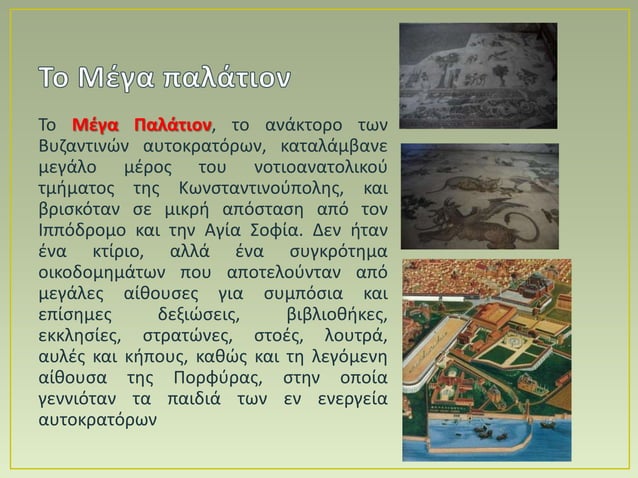 Αρχιτεκτονική στο Βυζάντιο - Υλικά υποδομής - Οικίες - Παλάτια - Λουτρά ...