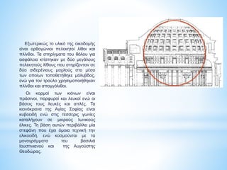 Arxitektoniki agias sofias | PPTX