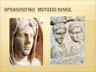 ΑΡΧΑΙΟΛΟΓΙΚΟ ΜΟΥΣΕΙΟ ΚΙΛΚΙΣ | PPT