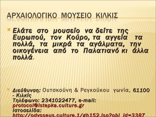 ΑΡΧΑΙΟΛΟΓΙΚΟ ΜΟΥΣΕΙΟ ΚΙΛΚΙΣ | PPT