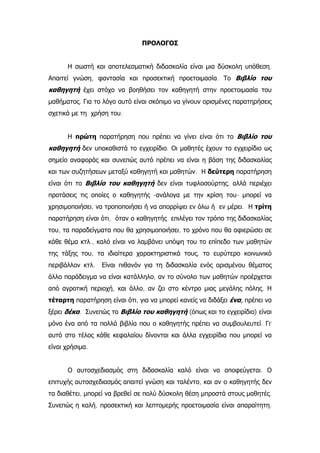ΑΟΘ - Βιβίο καθηγητή | PDF
