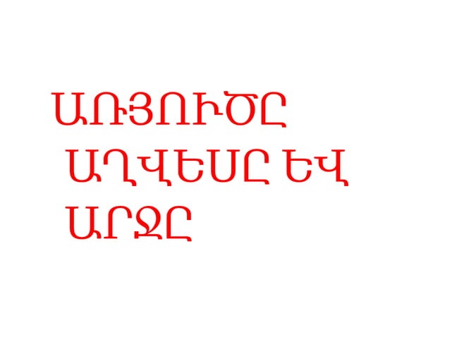 Aryucy axvesy yev arjy | PPTX