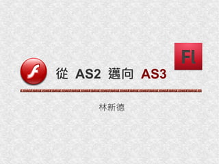 從 AS2 邁向 AS3 | PDF
