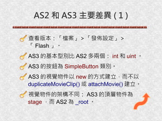 從 AS2 邁向 AS3 | PDF