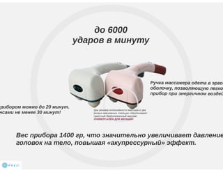 Японские массажеры Asagao | PDF