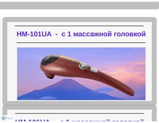 Японские массажеры Asagao | PDF