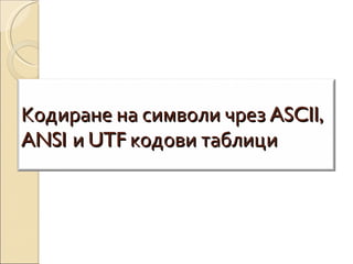 ASCII ANSI UTF | PPT