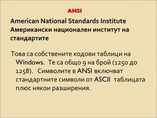 ASCII ANSI UTF | PPT