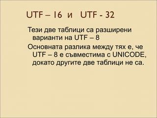 ASCII ANSI UTF | PPT