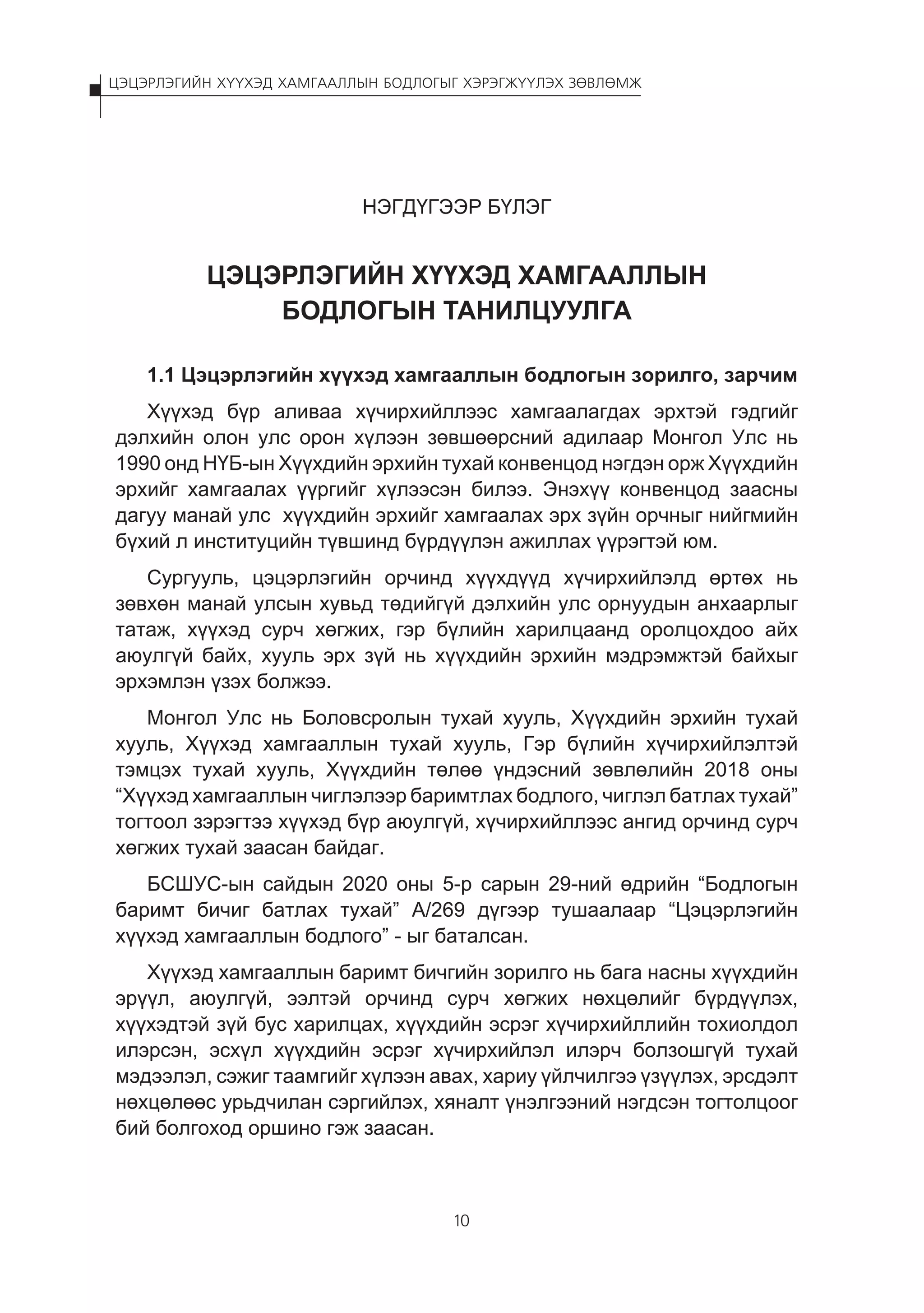 Цэцэрлэгийн хүүхэд хамгааллын бодлогыг хэрэгжүүлэх зөвлөмж Pdf