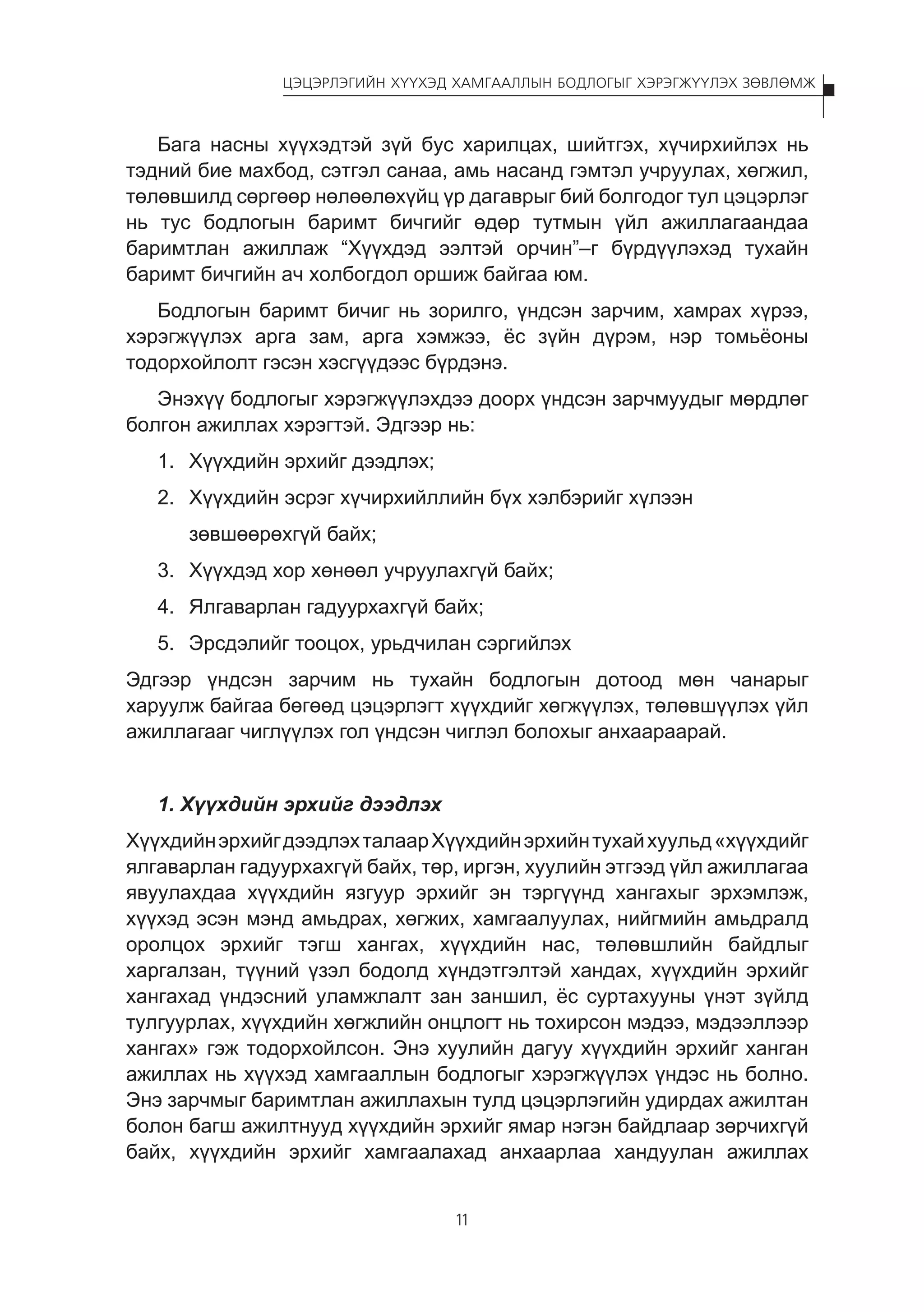 Цэцэрлэгийн хүүхэд хамгааллын бодлогыг хэрэгжүүлэх зөвлөмж Pdf