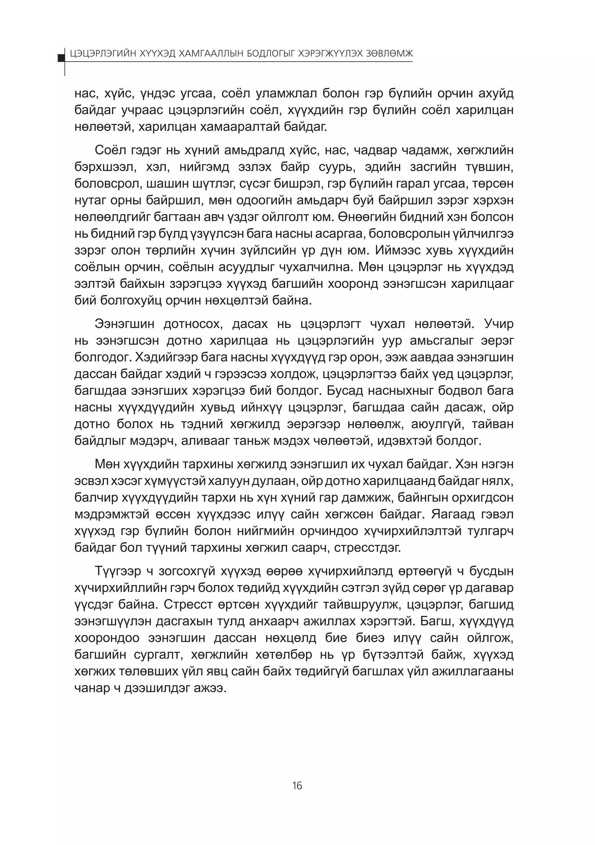 Цэцэрлэгийн хүүхэд хамгааллын бодлогыг хэрэгжүүлэх зөвлөмж Pdf