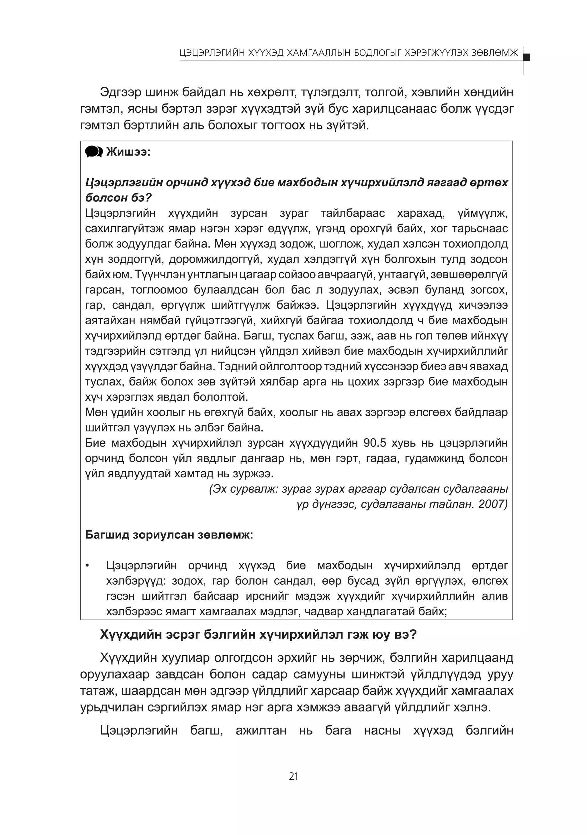 Цэцэрлэгийн хүүхэд хамгааллын бодлогыг хэрэгжүүлэх зөвлөмж Pdf