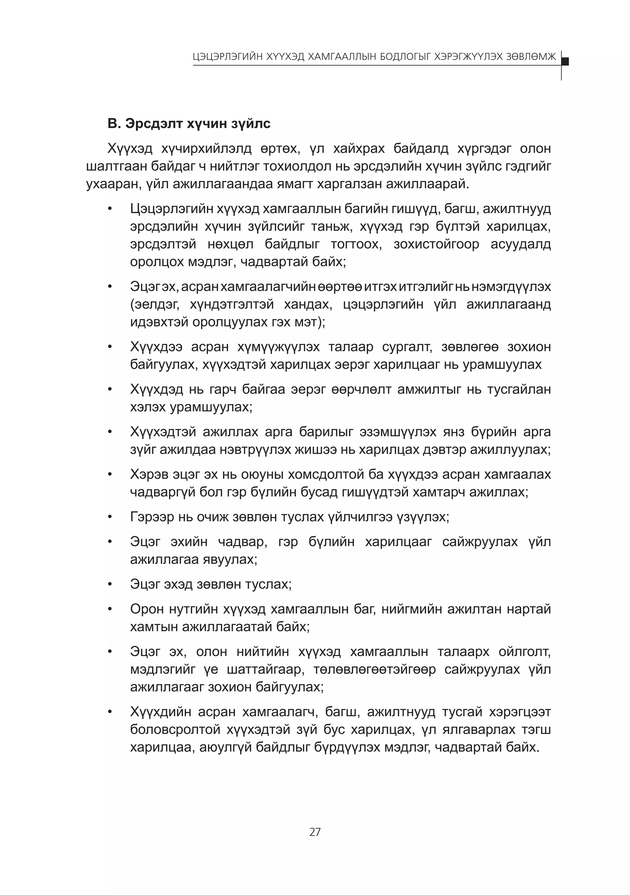 Цэцэрлэгийн хүүхэд хамгааллын бодлогыг хэрэгжүүлэх зөвлөмж Pdf