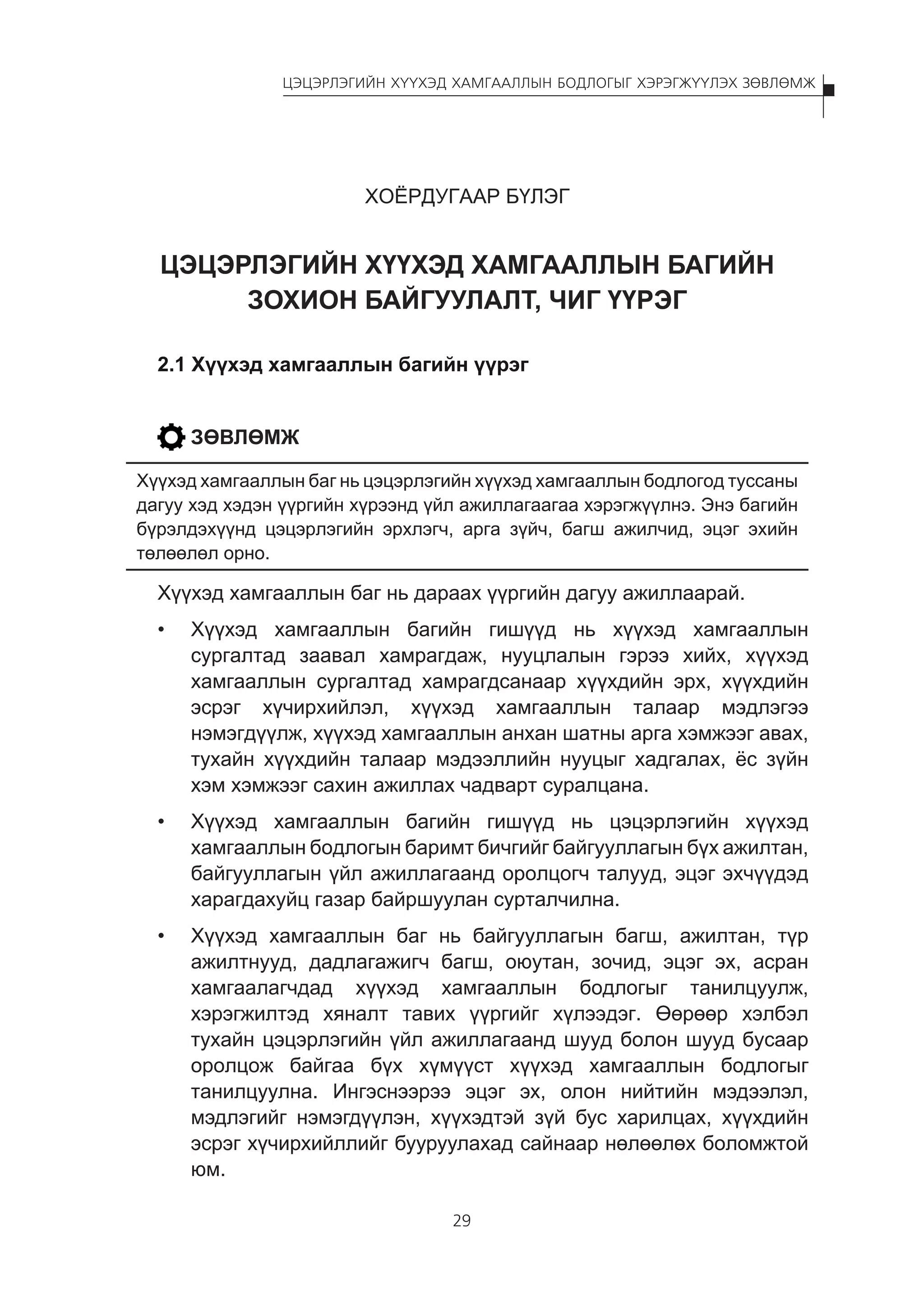 Цэцэрлэгийн хүүхэд хамгааллын бодлогыг хэрэгжүүлэх зөвлөмж Pdf