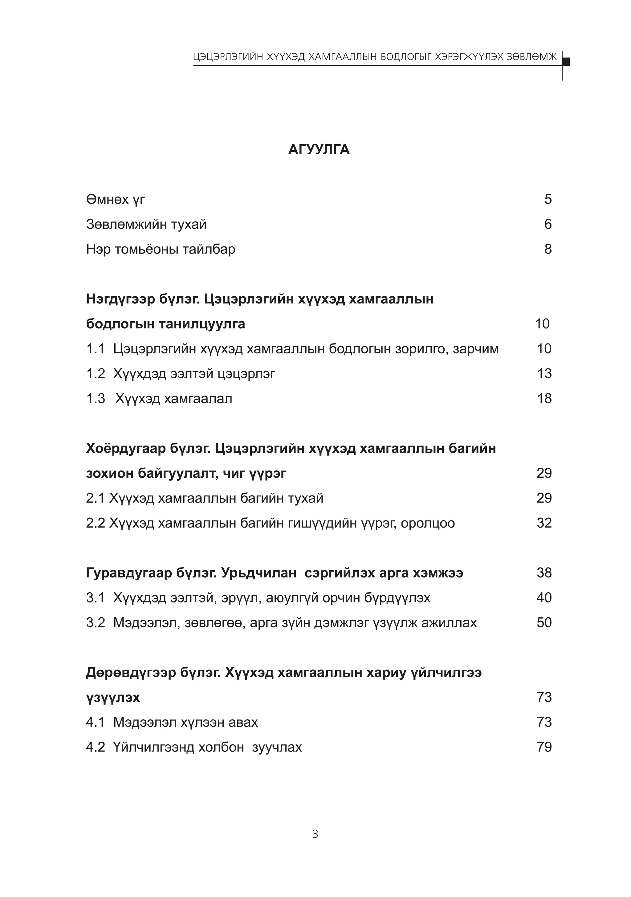 Цэцэрлэгийн хүүхэд хамгааллын бодлогыг хэрэгжүүлэх зөвлөмж Pdf