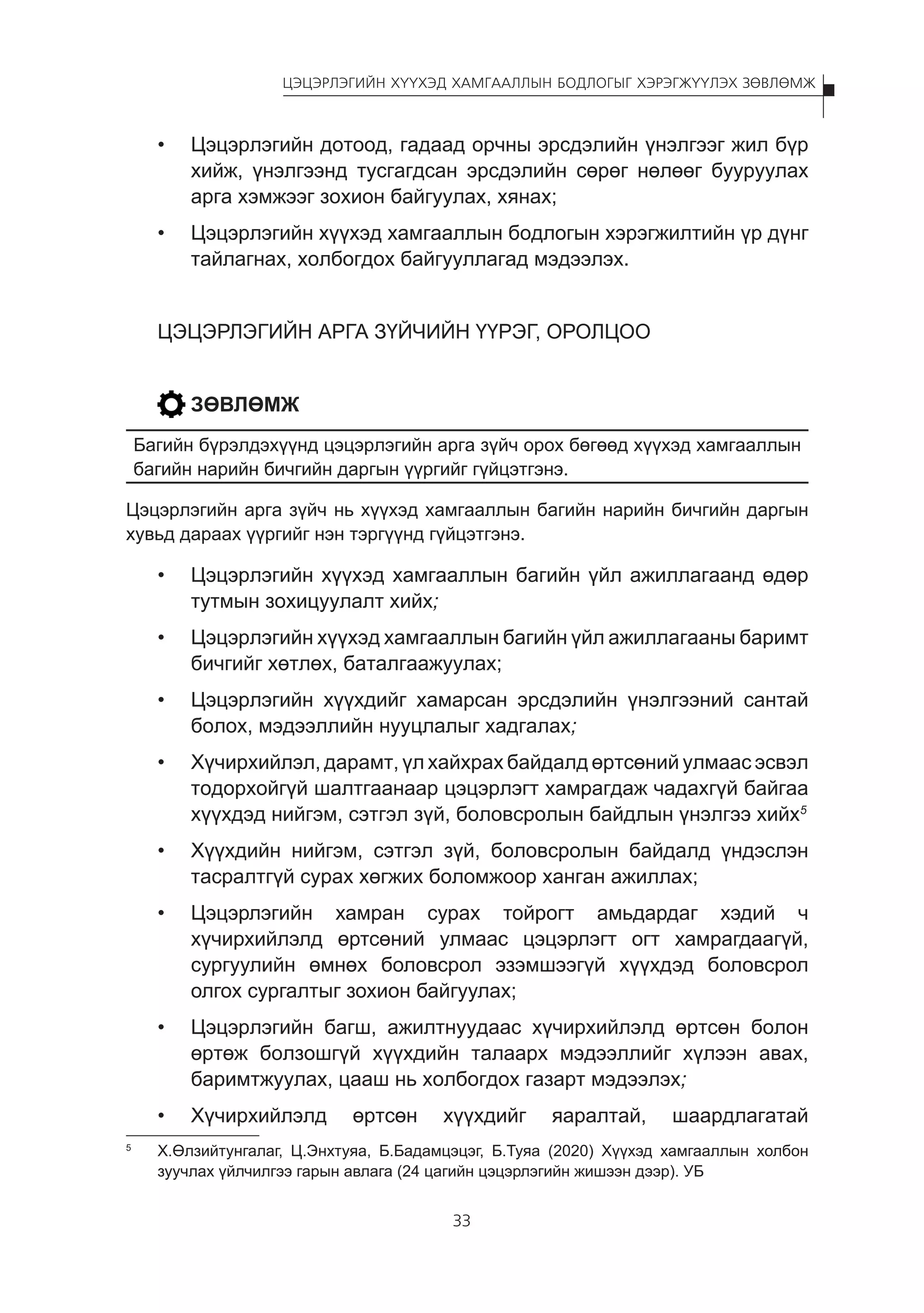 Цэцэрлэгийн хүүхэд хамгааллын бодлогыг хэрэгжүүлэх зөвлөмж Pdf