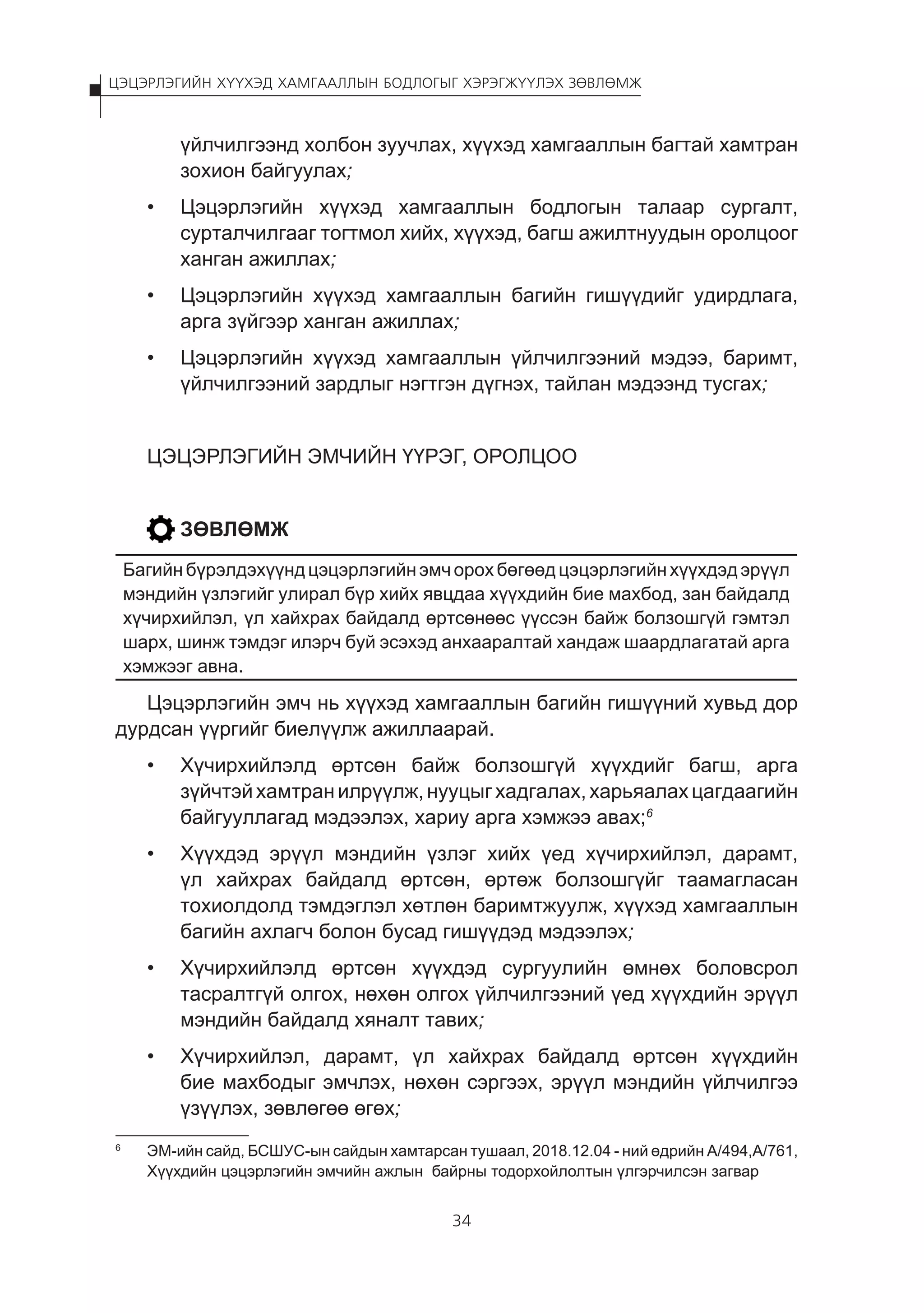 Цэцэрлэгийн хүүхэд хамгааллын бодлогыг хэрэгжүүлэх зөвлөмж Pdf