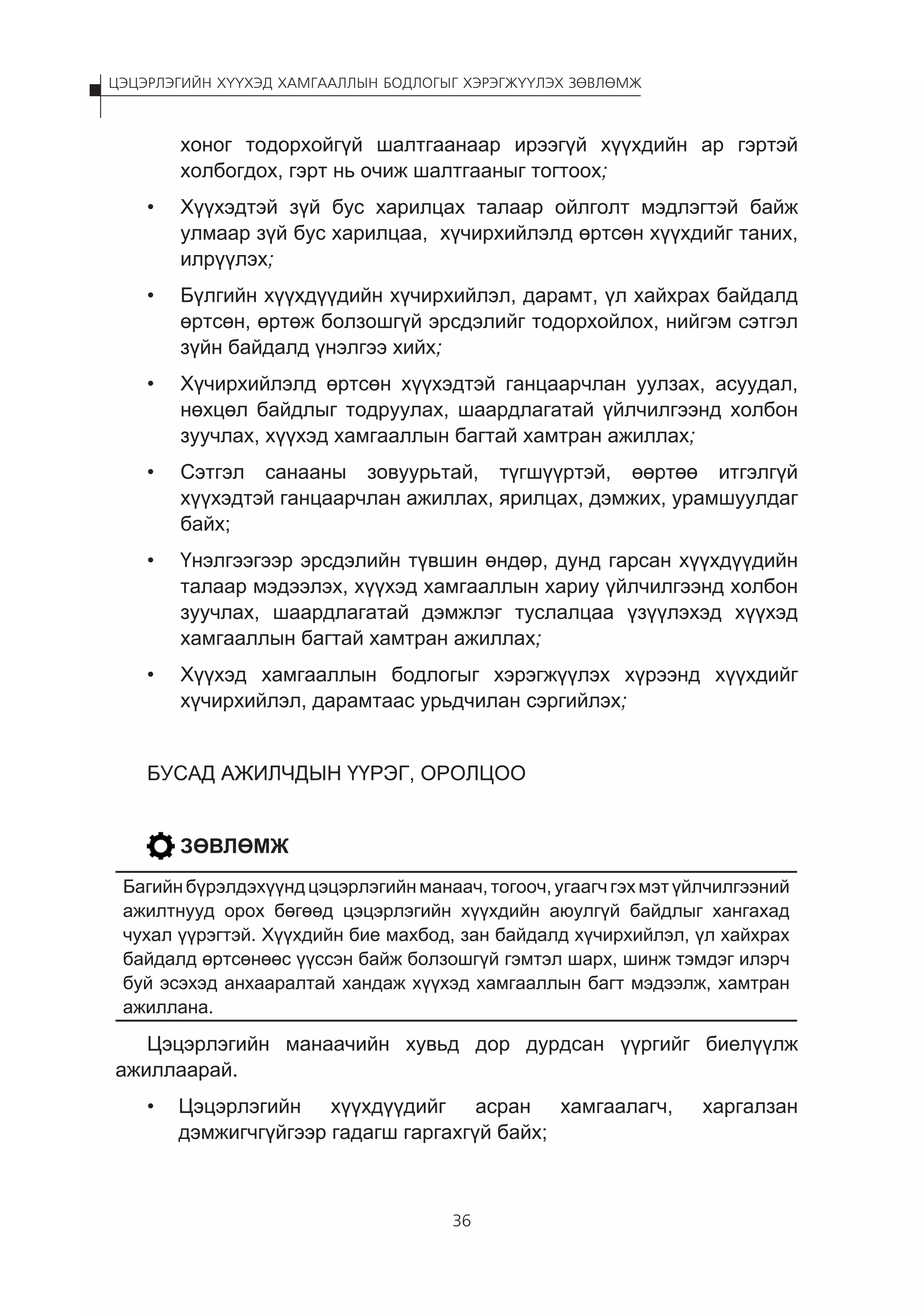 Цэцэрлэгийн хүүхэд хамгааллын бодлогыг хэрэгжүүлэх зөвлөмж Pdf