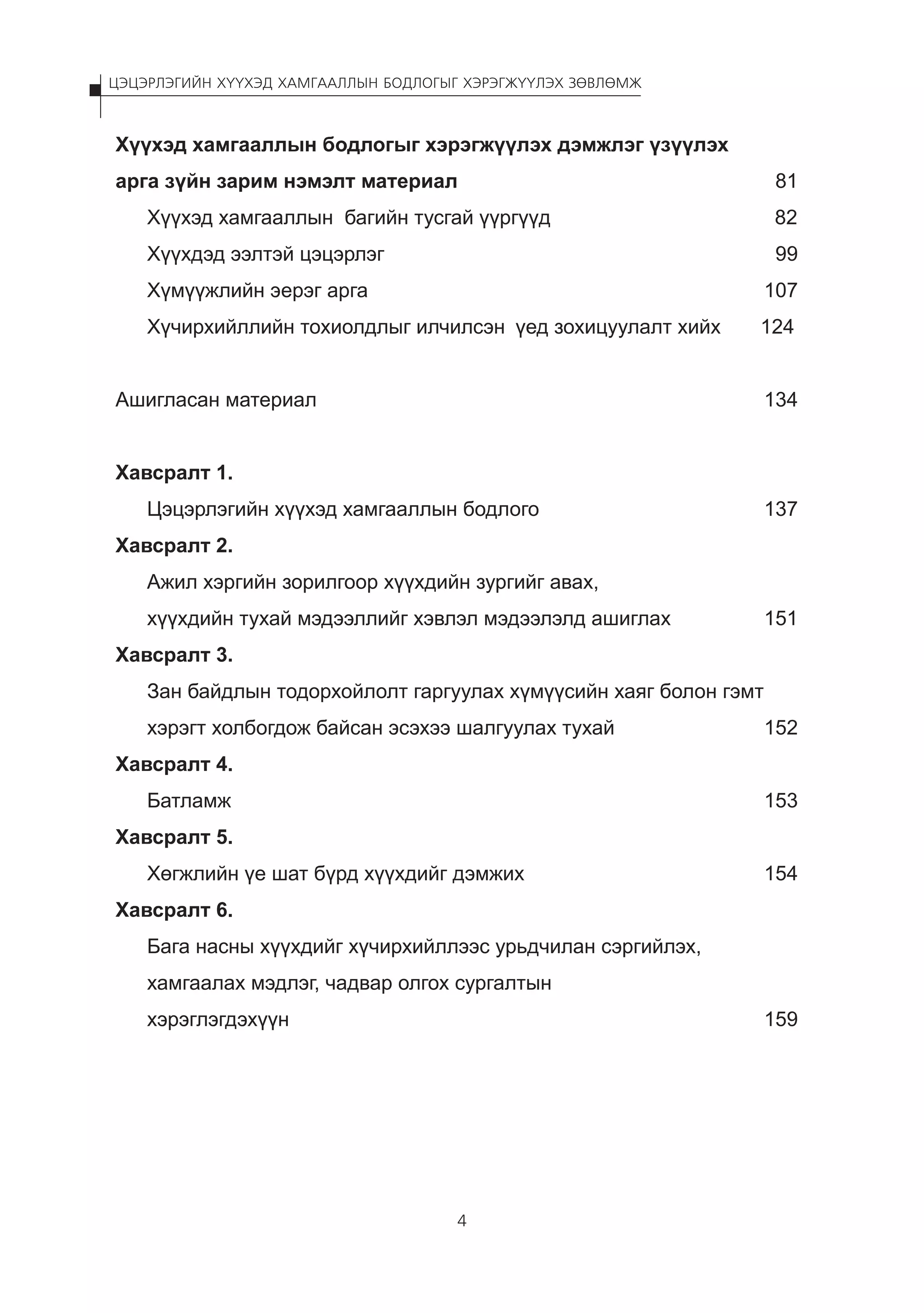 Цэцэрлэгийн хүүхэд хамгааллын бодлогыг хэрэгжүүлэх зөвлөмж Pdf