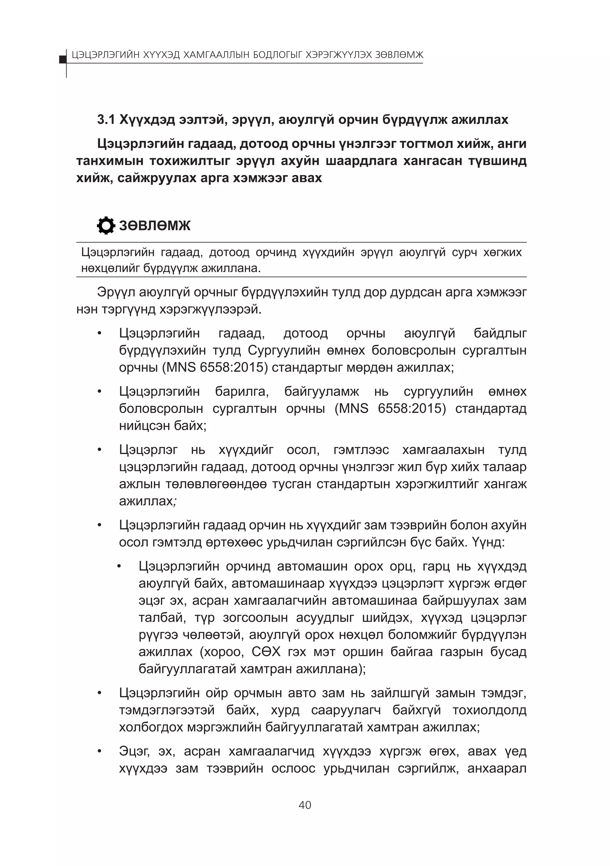 Цэцэрлэгийн хүүхэд хамгааллын бодлогыг хэрэгжүүлэх зөвлөмж Pdf