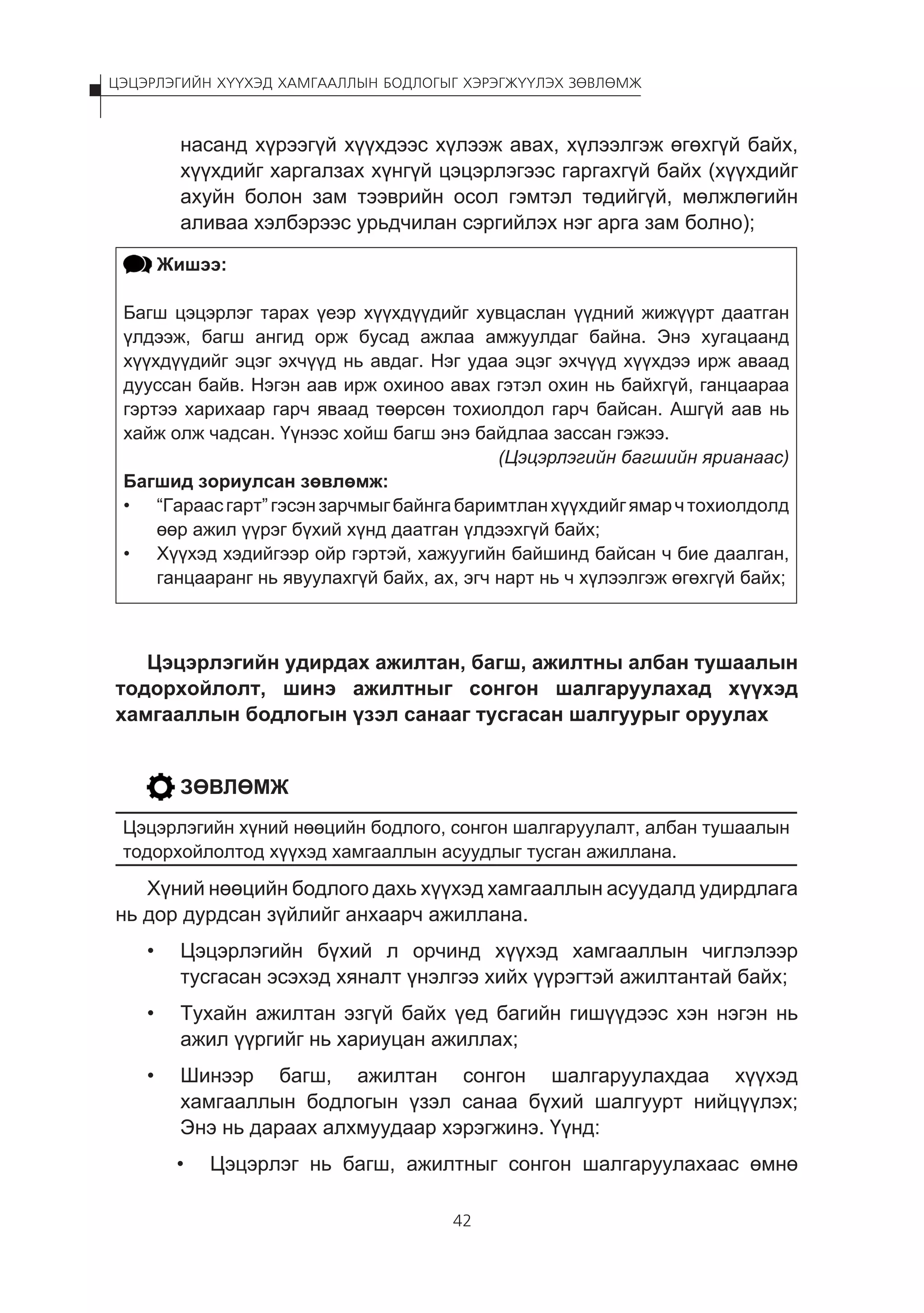 Цэцэрлэгийн хүүхэд хамгааллын бодлогыг хэрэгжүүлэх зөвлөмж Pdf
