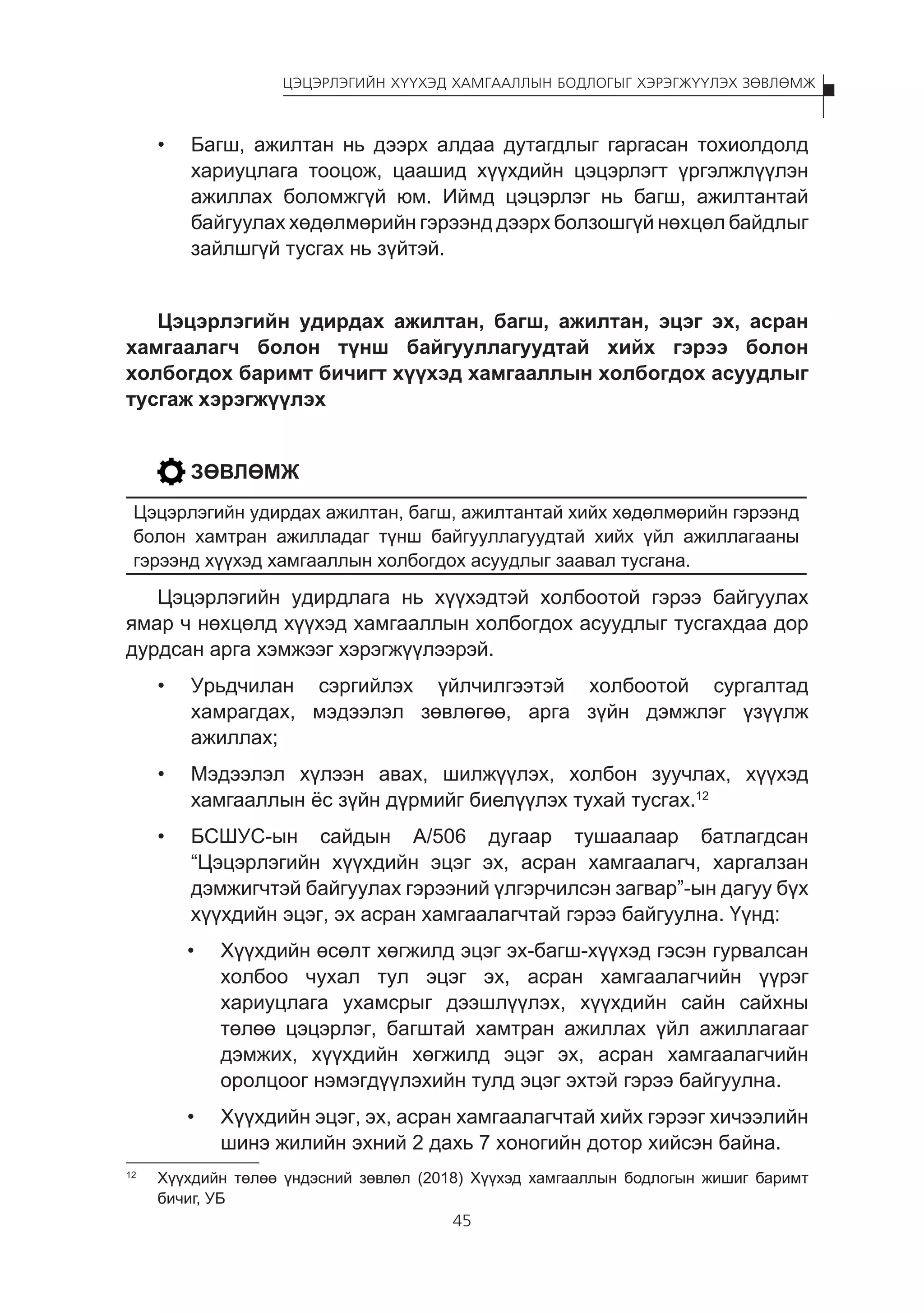 Цэцэрлэгийн хүүхэд хамгааллын бодлогыг хэрэгжүүлэх зөвлөмж Pdf