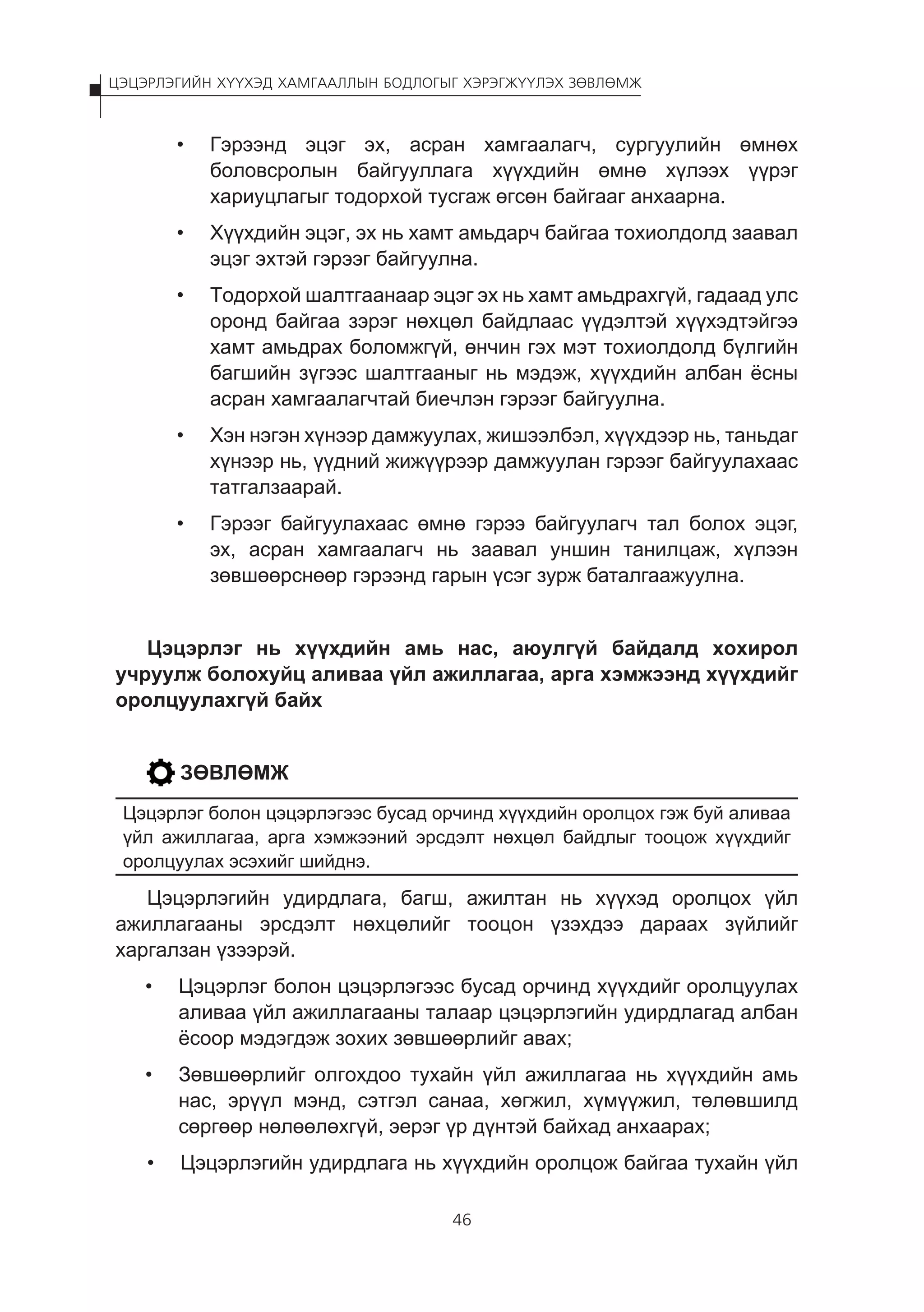 Цэцэрлэгийн хүүхэд хамгааллын бодлогыг хэрэгжүүлэх зөвлөмж Pdf