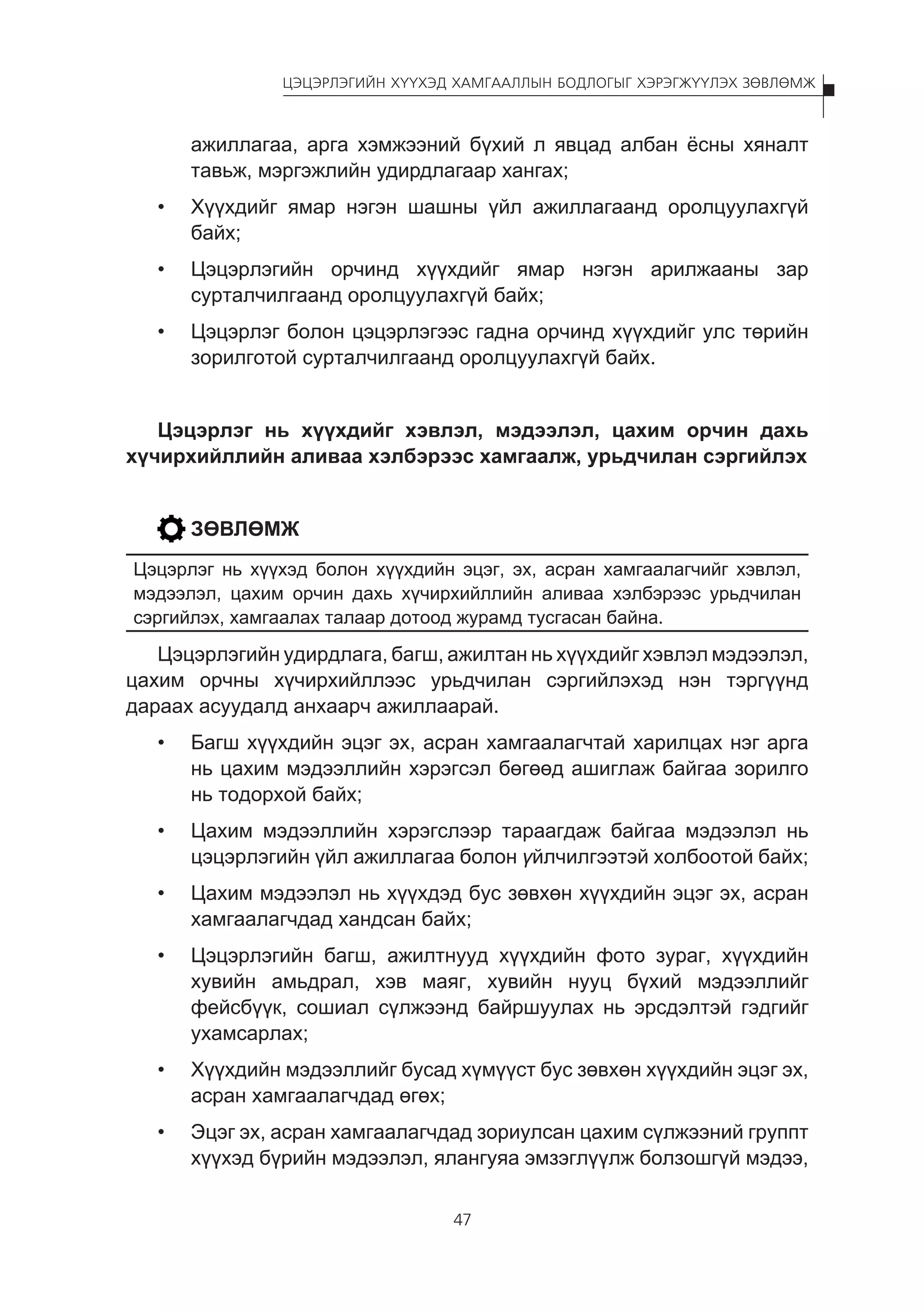 Цэцэрлэгийн хүүхэд хамгааллын бодлогыг хэрэгжүүлэх зөвлөмж Pdf