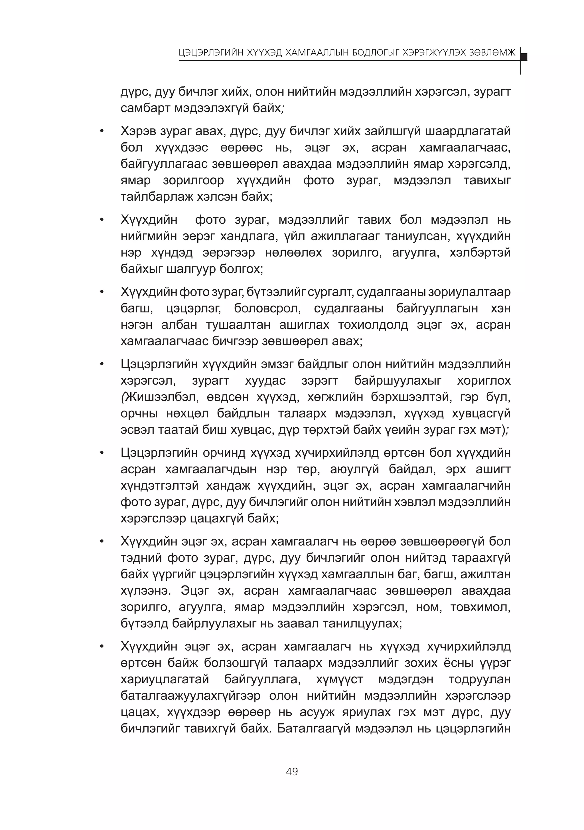 Цэцэрлэгийн хүүхэд хамгааллын бодлогыг хэрэгжүүлэх зөвлөмж Pdf