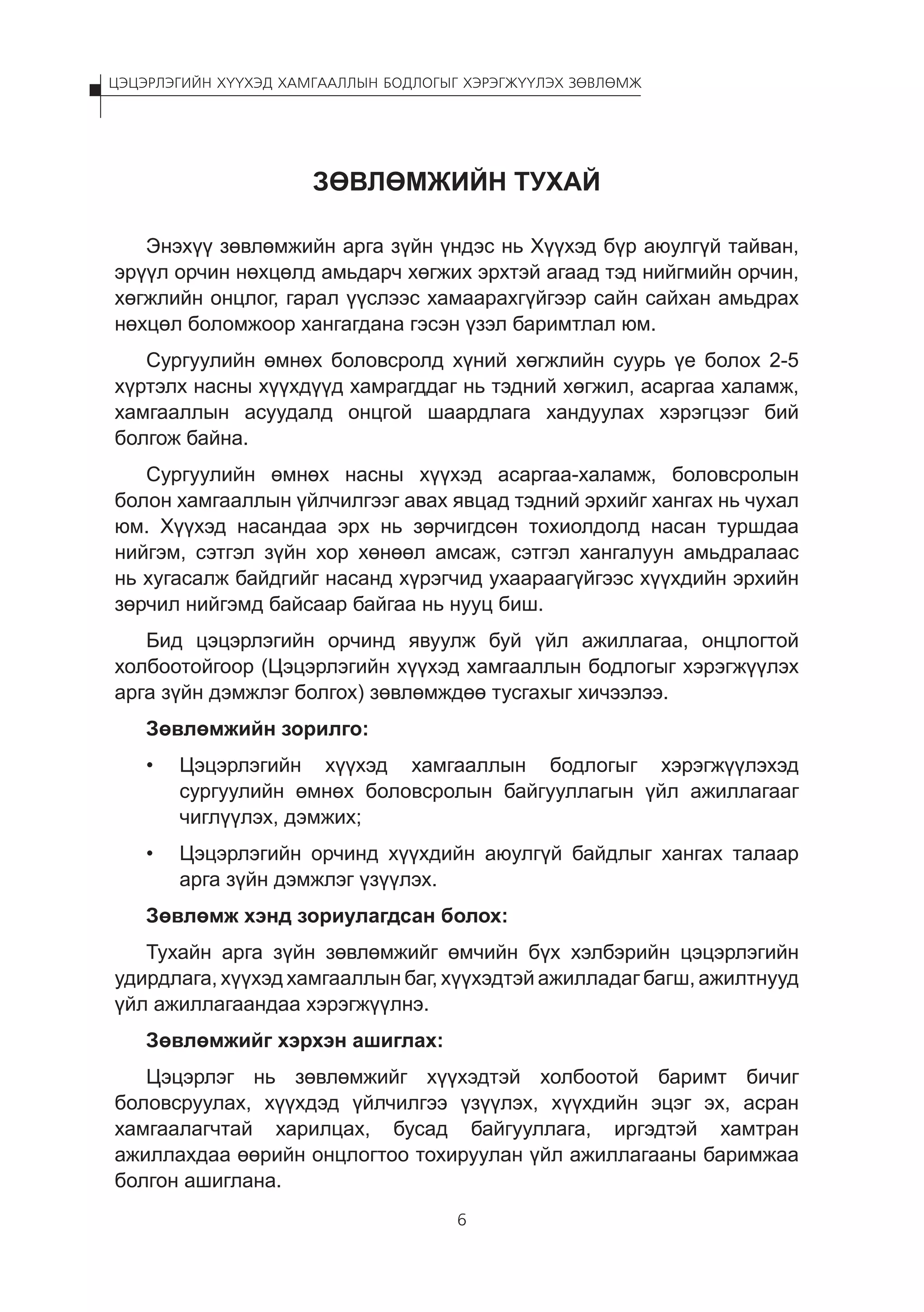 Цэцэрлэгийн хүүхэд хамгааллын бодлогыг хэрэгжүүлэх зөвлөмж Pdf